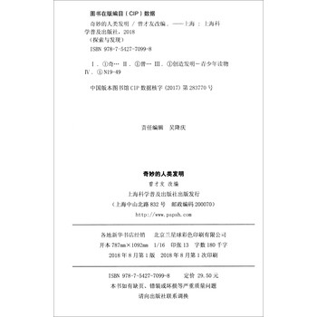 探索与发现：其妙的人类发明9787542770998