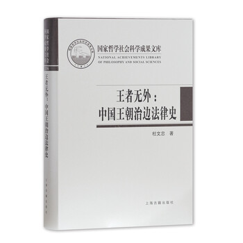 王者无外：中国王朝治边法律史9787532585700
