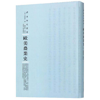 正版 欧美农业史 9787215114906