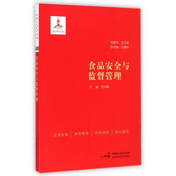 食品安全与监督管理