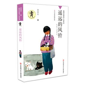 黄蓓佳倾情小说：遥远的风铃/有历史的沉淀与质感，沉重但有高度的青少年成长小说。