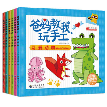 爸妈教我玩手工6册全套小手工纸模 幼儿手工制作diy幼儿园手工折纸书儿童折纸书大全 3d创意立体