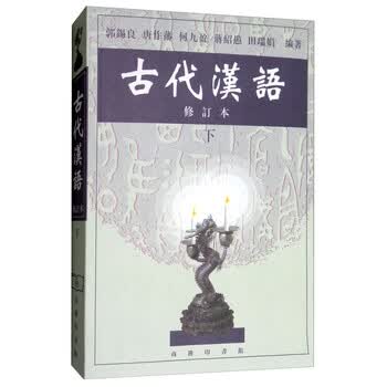 古代汉语（下 修订本）