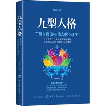 九型人格 了解自我影响他人的心理学