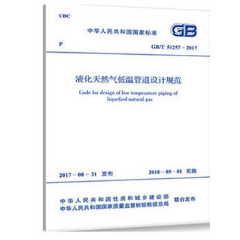 GB/T 51257-2017 液化天然气低温管道设计规范