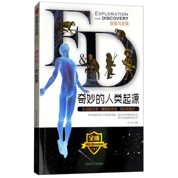 奇妙的人类起源