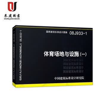 体育场地与设施（一）08J933-1