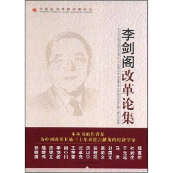 李剑阁改革论集 李剑阁 9787802342088 **发展出版社