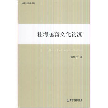 地域文化传承书系—桂海越裔文化钩沉(精装)