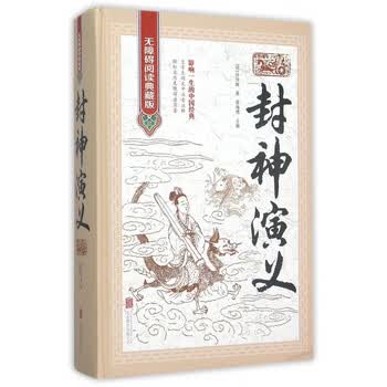 封神演义(无障碍阅读典藏版)(精)