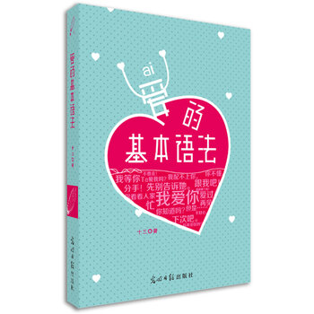爱的基本语法 婚恋与两性 书籍分类 恋爱