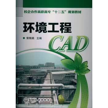 环境工程CAD 荣梅娟 主编