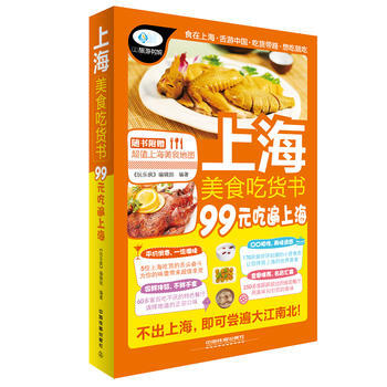 上海美食吃货书 《玩乐疯》编辑部著 9787113182816 中国铁道出版社
