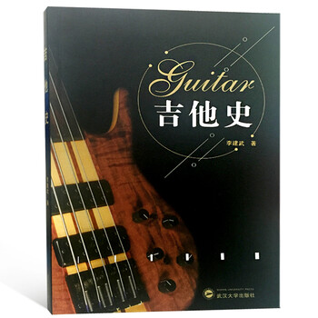 正版 吉他史9787307192522