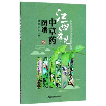 江西常见中草药图谱
