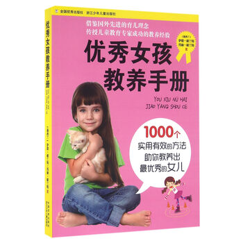 正版 优秀女孩教养手册 9787534293412