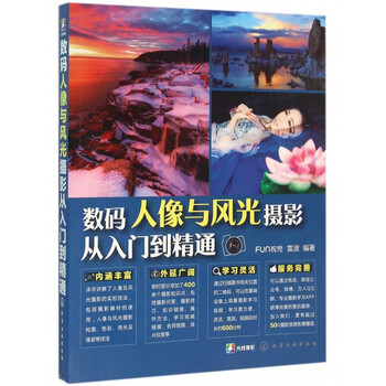 数码人像与风光摄影从入门到精通