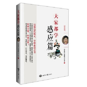 大家都学感应篇 世界知识出版社30