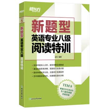 新东方 (新题型)英语专业八级阅读特训