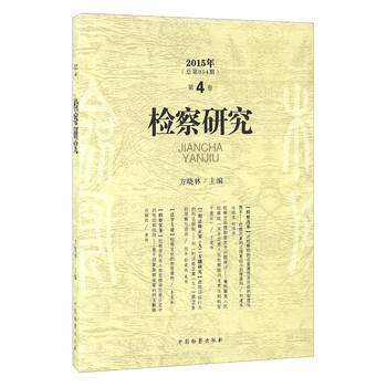 检察研究（第4卷 2015年 总第54期）