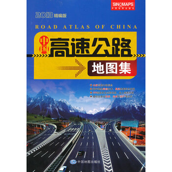 中国高速公路地图集-2013精编版 旅游/地图 书籍