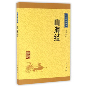 山海经/中华经典藏书