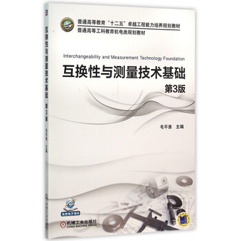 互换性与测量技术基础(第3版普通高等工科教育机电类规划教材)