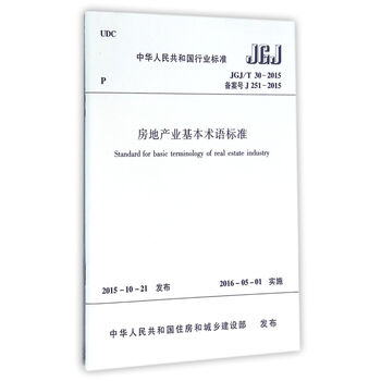 中华人民共和国行业标准（JGJ/T 30-2015）：房地产业基本术语标准