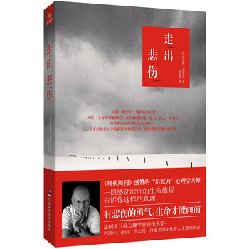 走出悲伤