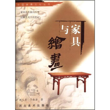 正版 家具与绘画9787531018773