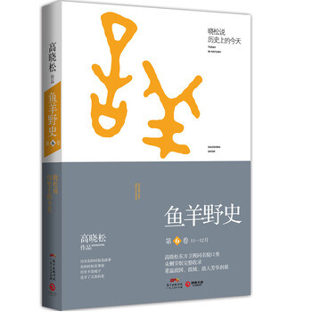 鱼羊野史 第6卷 高晓松 《晓松说——历史上的今天》未删节版 通俗说史 历史解读 湖北新华书店