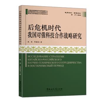 后危机时代我国对俄科技合作战略研究