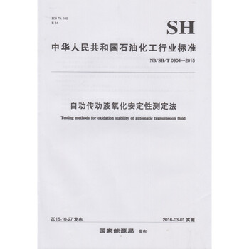 NB/SH/T 0904-2015 自动传动液氧化安定性测定法