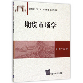 期货市场学(普通高校十二五规划教材)/金融学系列