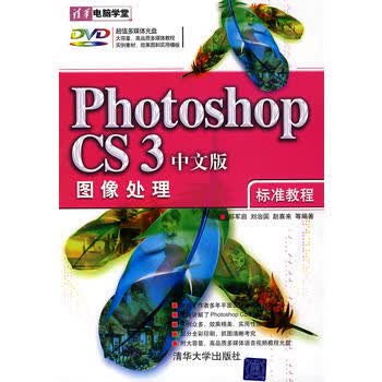 Photoshop CS3中文版图像处理标准教程(配光盘)(清华电脑学堂) 郝军启 978