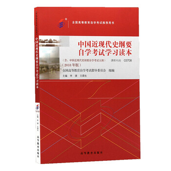 自考教材03708中国近现代史纲要 自学考试学习读本2018版 高等教育出版社 李捷王顺生 自考本科