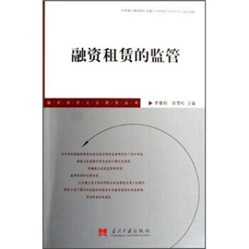 融资租赁的监管 李鲁阳,张雪松 9787801705648 当代中国出版社