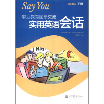 职业教育国际交流实用英语会话(Book2)(下册) 中等职业学校实用英语会话编写组 978