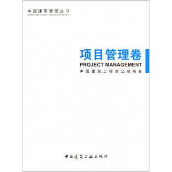 中国建筑管理丛书(项目管理卷)