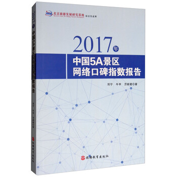 2017年中国5A景区网络口碑指数报告