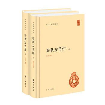 春秋左传注 杨伯峻编著 上下册 中华书局 中华国学文库 简体横排