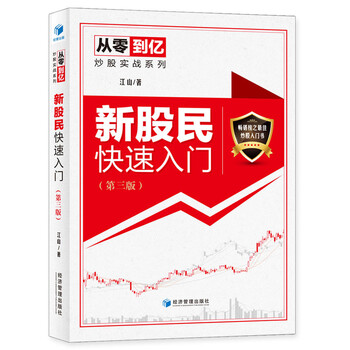 新股民快速入门（第3版）