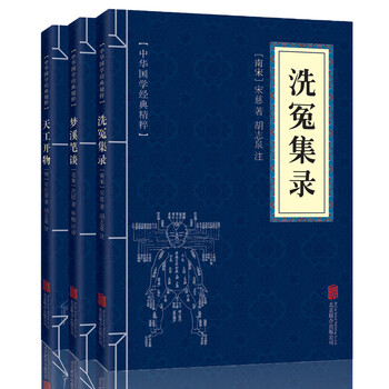 梦溪笔谈 天工开物 洗冤集录 文白对照 套装全3册 中国古代科技 中华国学经典精粹