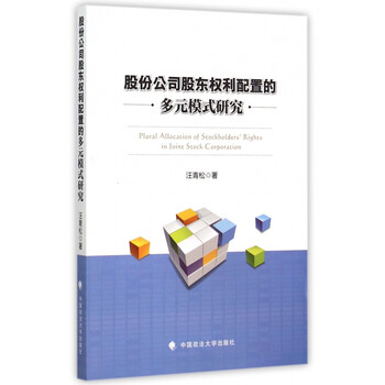 股份公司股东权利配置的多元模式研究