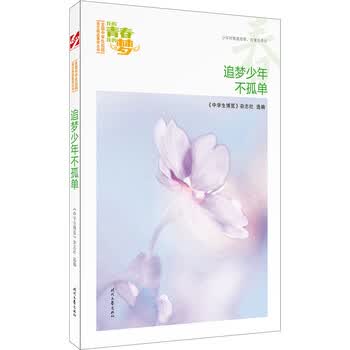 我的青春我的梦：（春）追梦少年不孤单