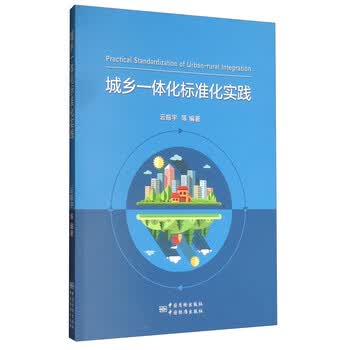 城乡一体化标准化实践 建筑 书籍