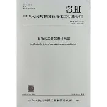 SH/T 3055-2017 石油化工管架设计规范