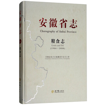安徽省志（粮食志1986-2008）