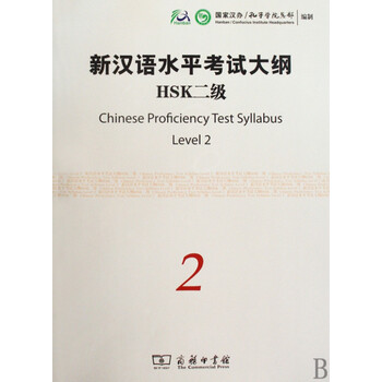 新汉语水平考试大纲HSK二级(附光盘)