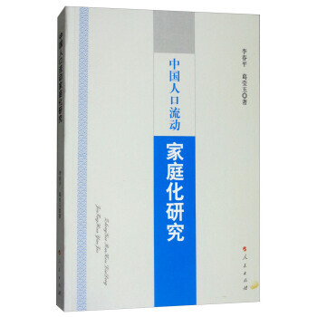中国人口流动家庭化研究
